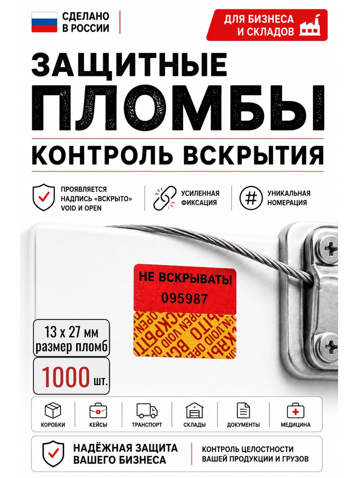 Пломбы-наклейки защитные от вскрытия красные, 1000 шт, 13x27 мм