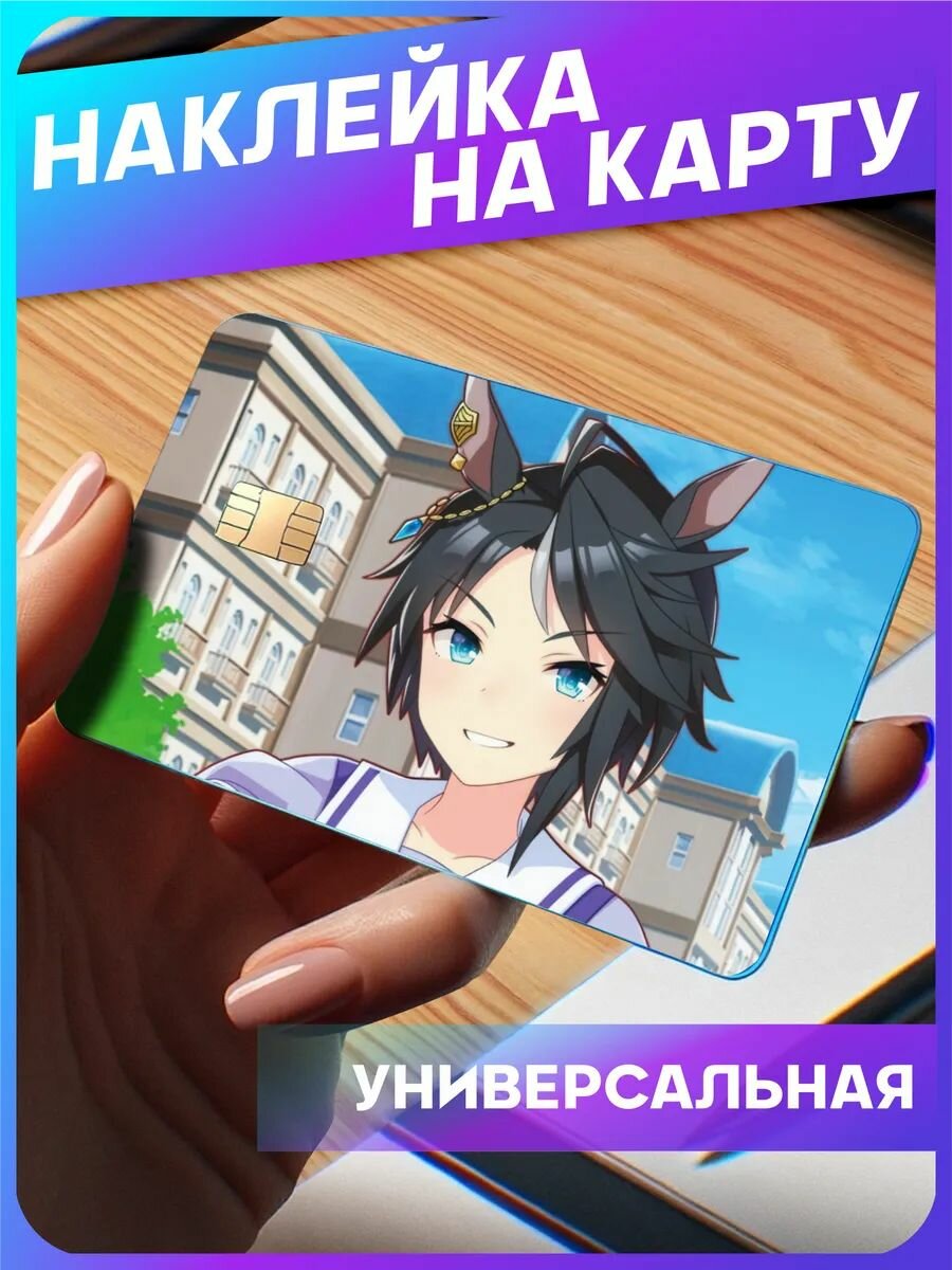 Наклейка на банковскую карту Umamusume Fuji Kiseki