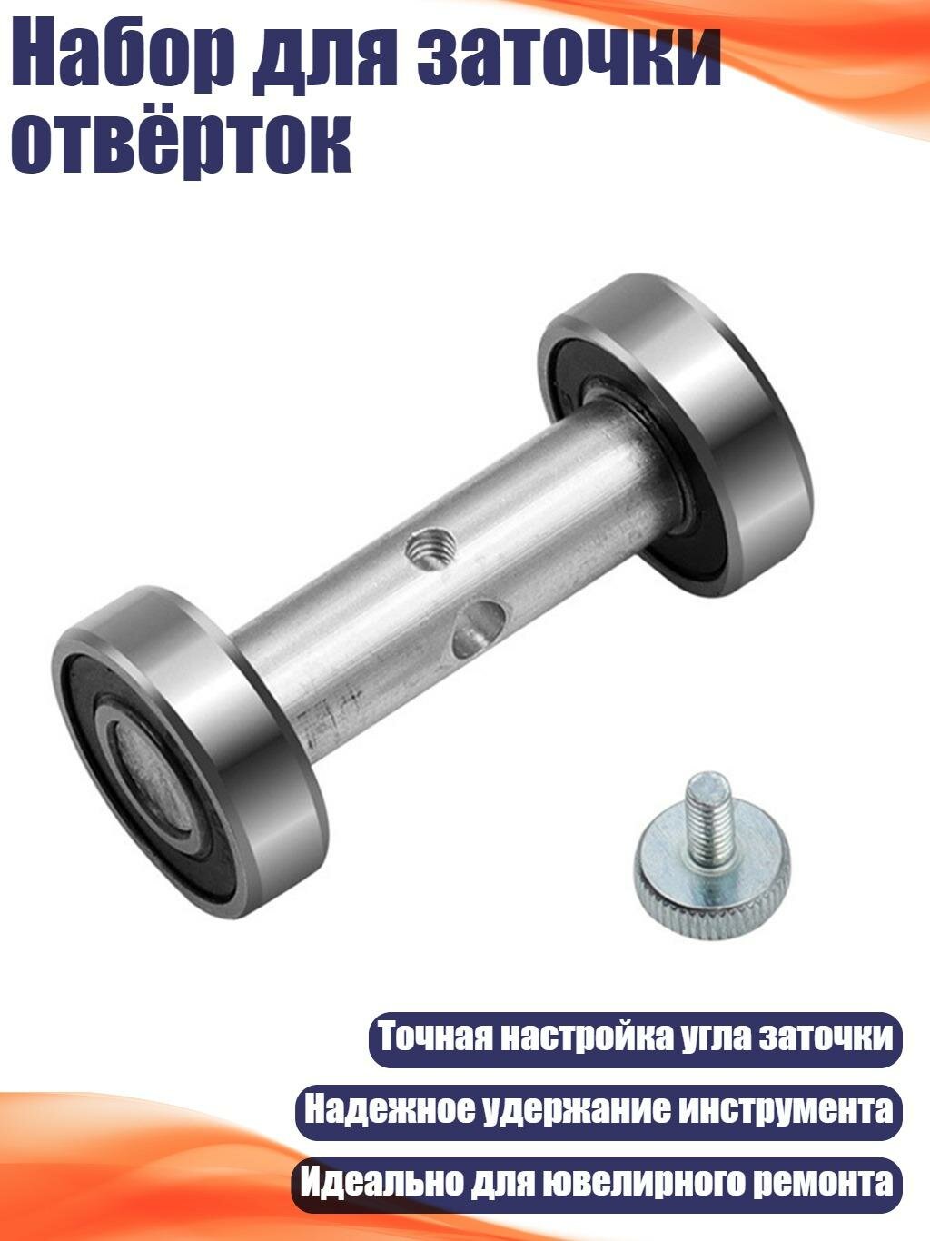 Набор для заточки отвёрток