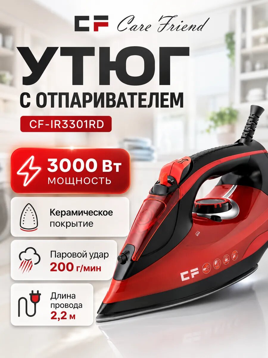 Утюг CF IR3301RB, керамическая подошва, вертикальное отпаривание, 3000Вт