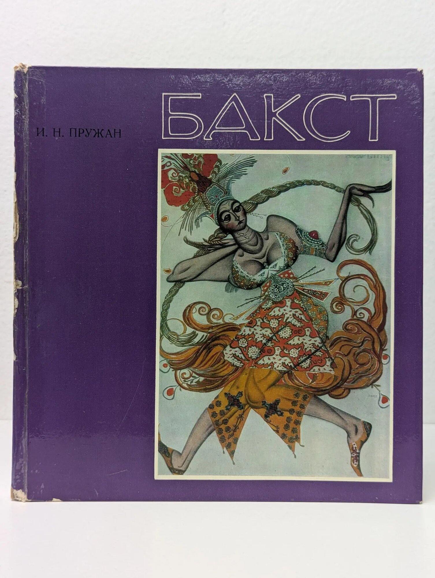 Лев Самойлович Бакст Пружан Ирина Николаевна 1975