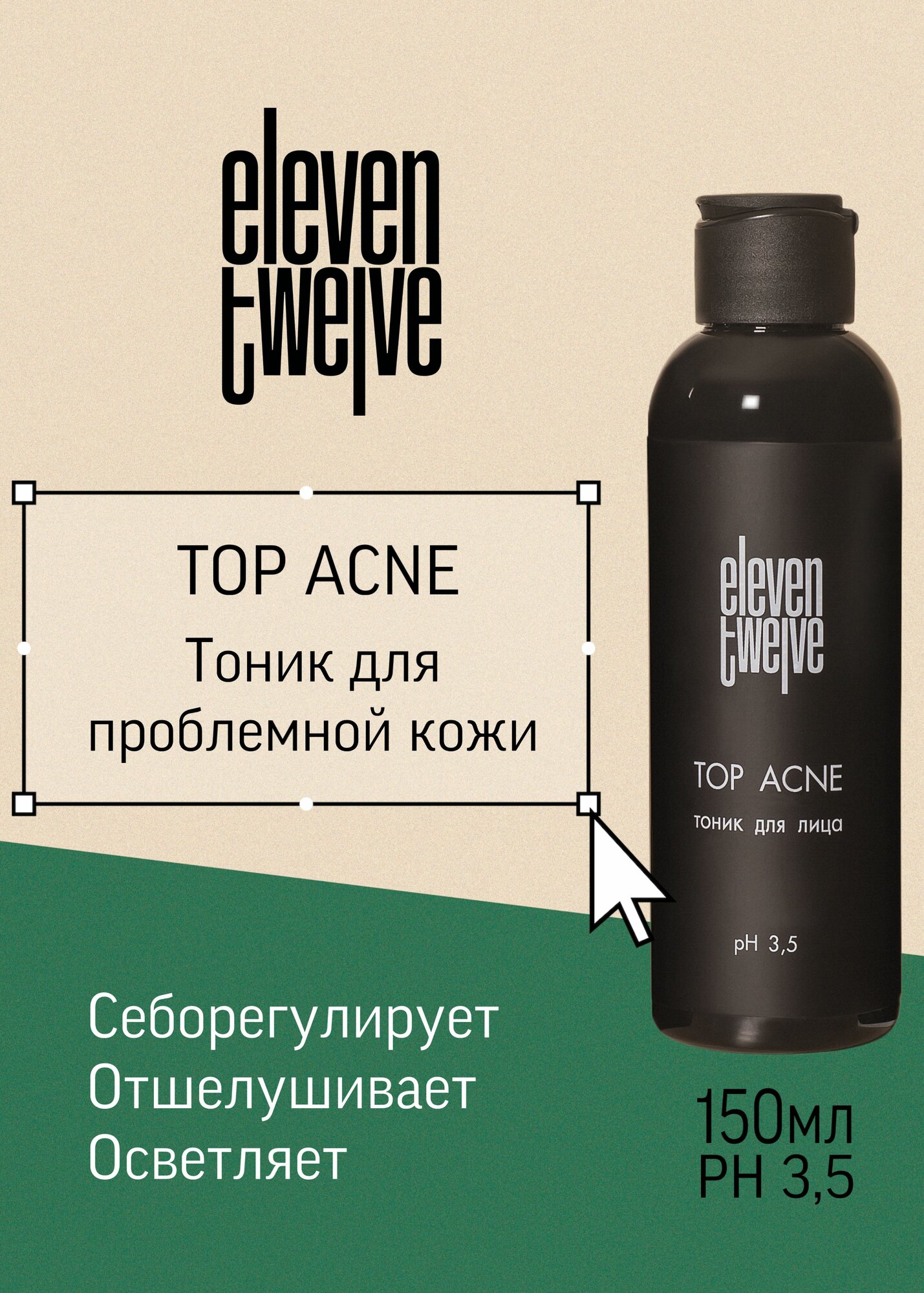 Тоник для лица TOP ACNE очищающий, матирующий, отшелушивающий, себорегулирующий с ниацинамидом, с салициловой кислотой и с пребиотиками для жирной, комбинированной и проблемной кожи ELEVEN TWELVE