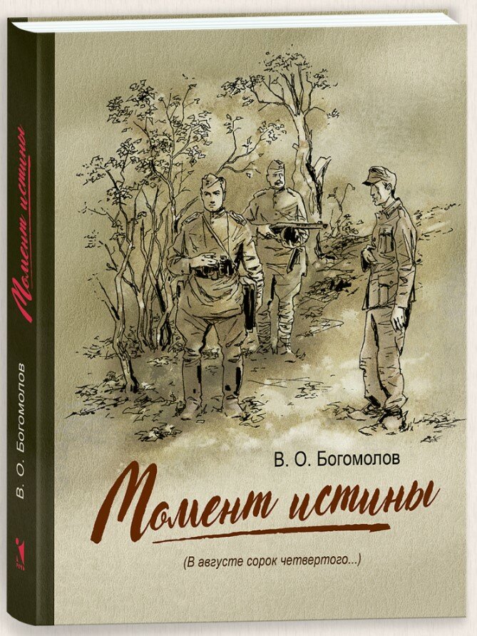 Момент истины (В августе сорок четвертого.)