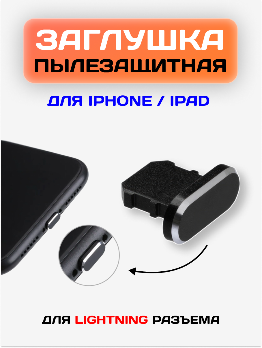 Заглушка пылезащитная для телефона / Заглушка разъема Lightning для iPhone, iPad