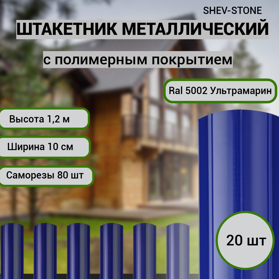 Штакетник металлический для забора 1,2 м, 20 шт Ультрамарин