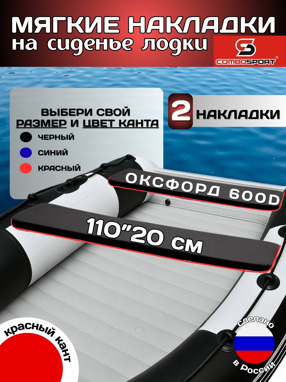 2 мягкие накладки 110х20 см на сиденья лодки ПВХ, сшиты из Оксфорд 600D (черные с красным кантом)