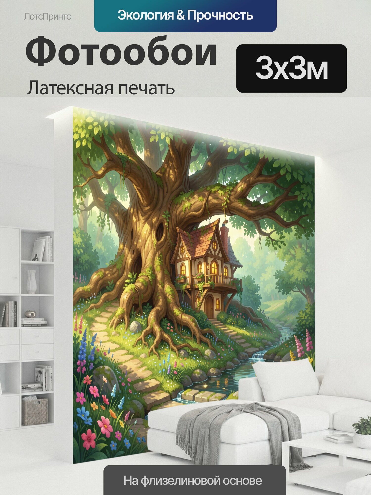 Фотообои моющиеся ударопрочные "Волшебный дом в древнем дереве. Сказочная лесная поляна с огромным вековым стволом, уютным домиком в кроне, ручьем." 300x300 см. латексная печать