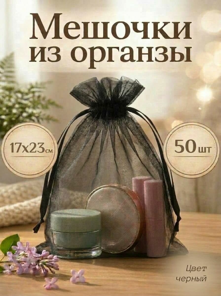 Мешочки подарочные из органзы 17x23 см для упаковки подарков, сладостей и игрушек