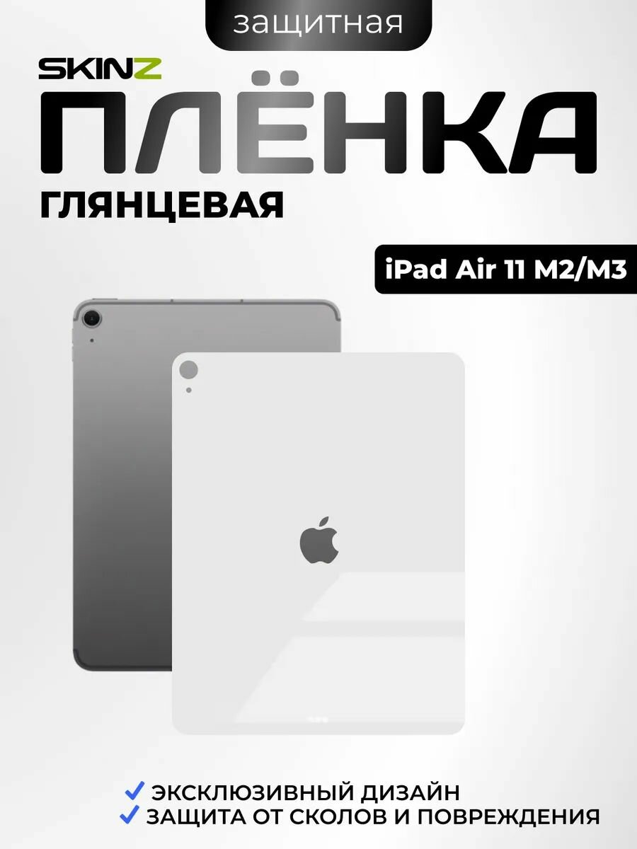 Белая защитная пленка для iPad Air 11 M2 2024/M3 2025