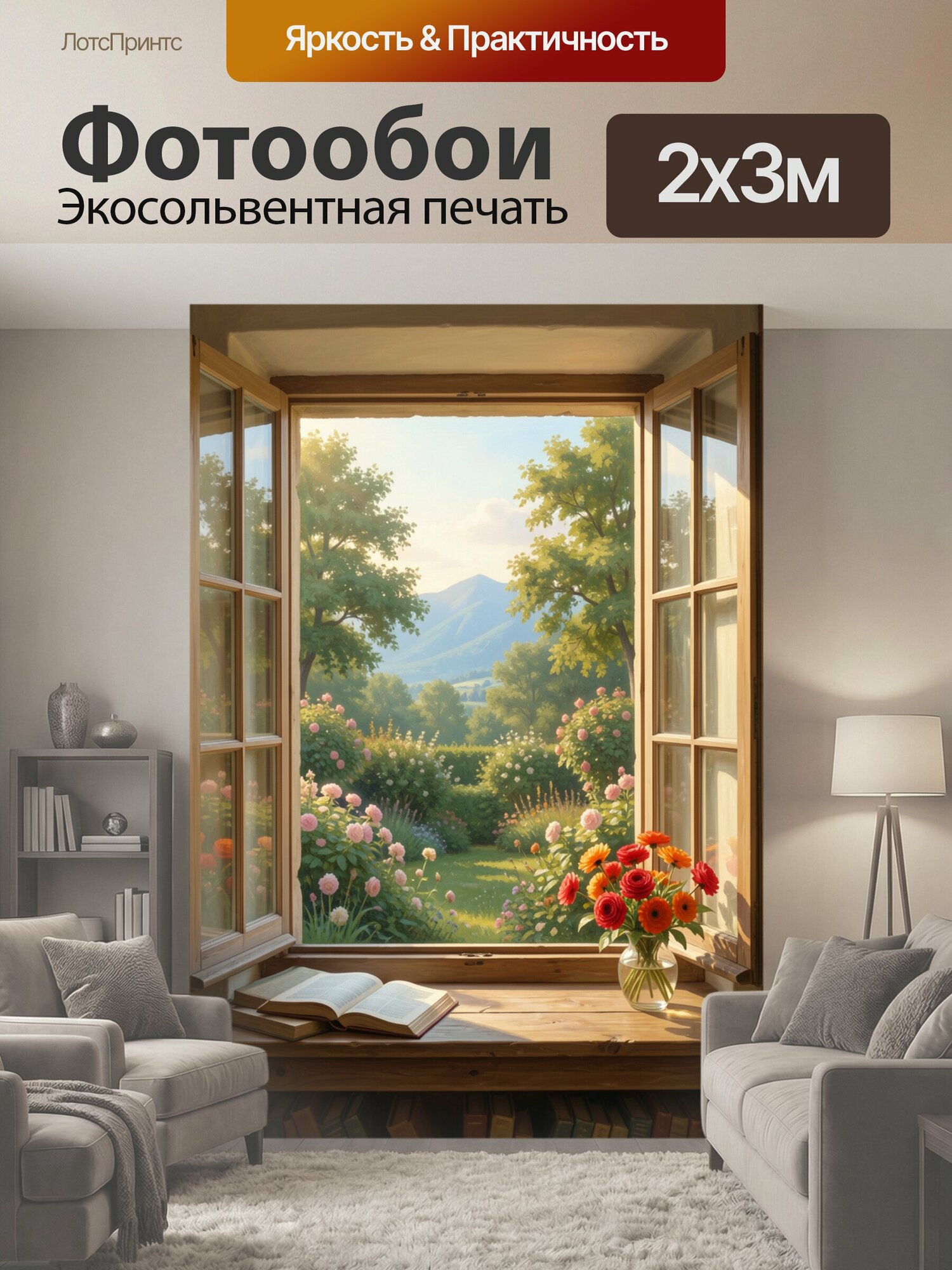 Фотообои "Уютный вид на сад и горы. Тёплый интерьер у распахнутого окна с книгами и букетом цветов, за стеклом — зелёный сад, солнечные." 200x300 см. экосольвентная печать