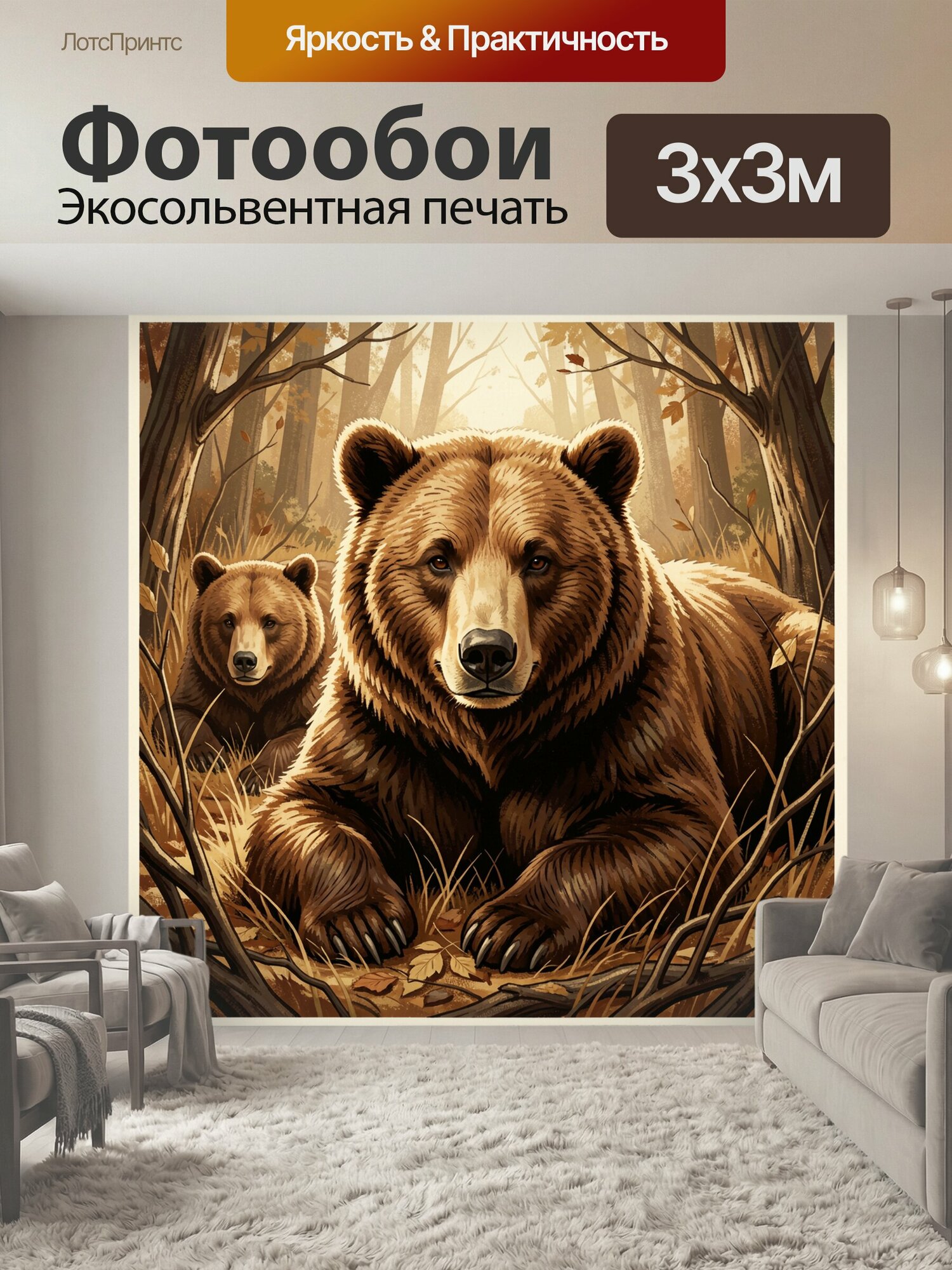 Фотообои "Медведица с медвежонком в лесу. Тёплая лесная сцена с двумя бурыми медведями среди деревьев и сухой травы. Живописная анималистика в." 300x300 см. экосольвентная печать