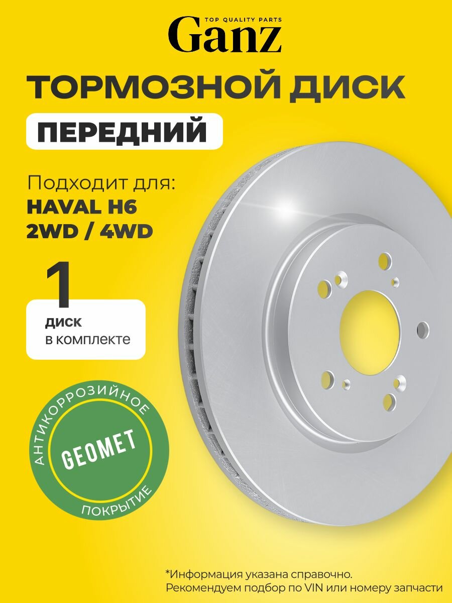 Диск тормозной передний с покрытием Haval H6 2wd-4wd 2.0л 150 л. с. 2013-2023год GANZ GIJ10313