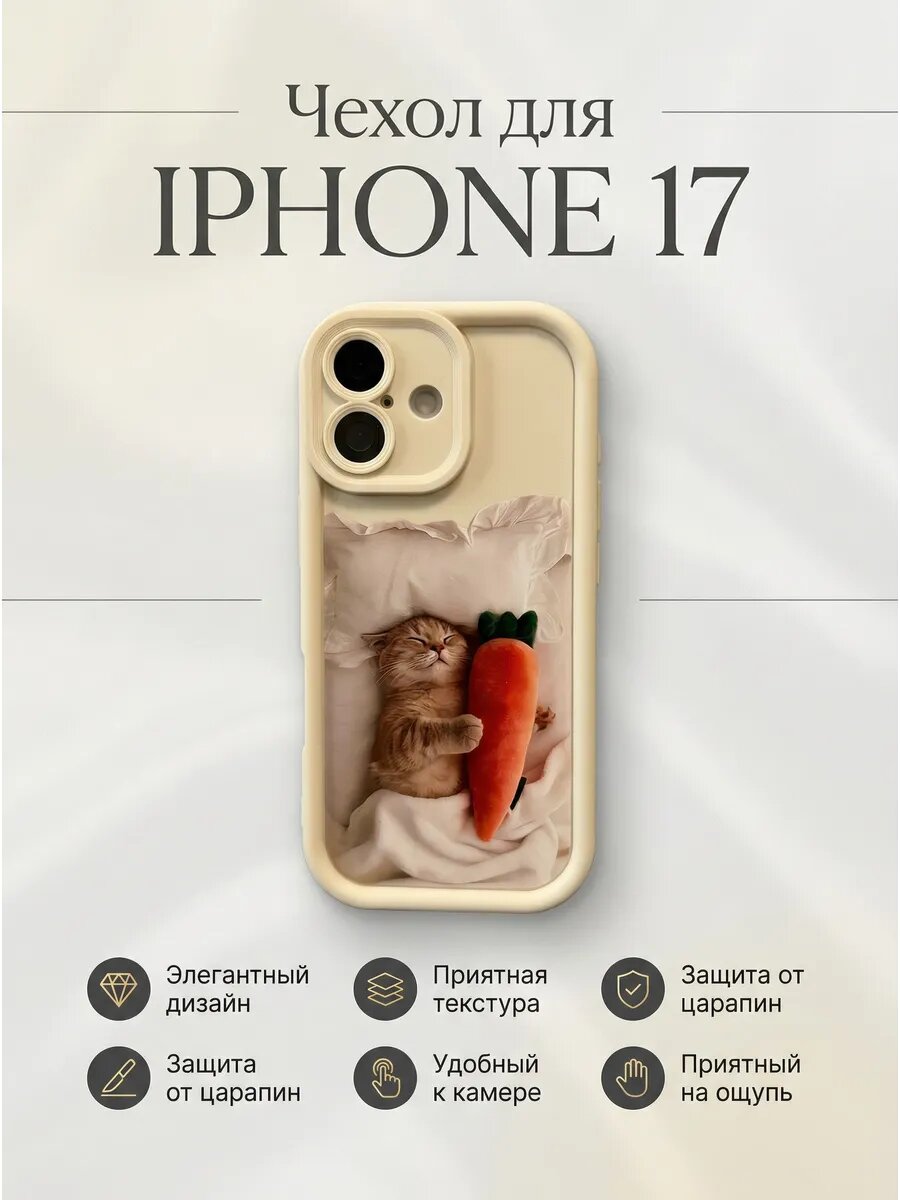 Чехол для iPhone 17 "Котик с морковкой", принт, защита от царапин