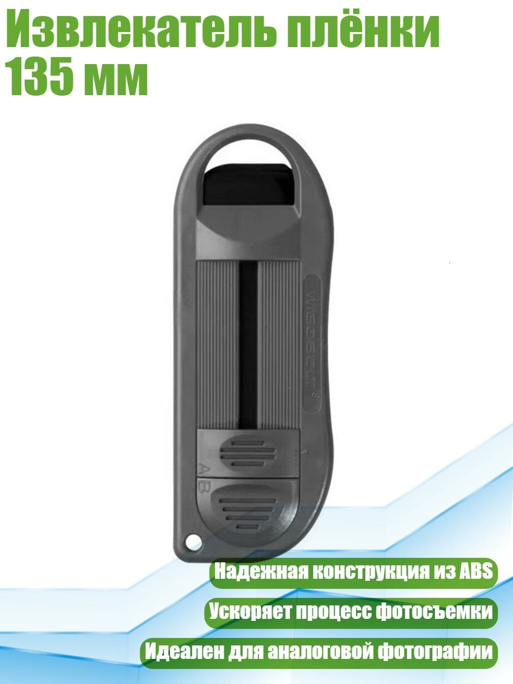 Извлекатель плёнки 135 мм