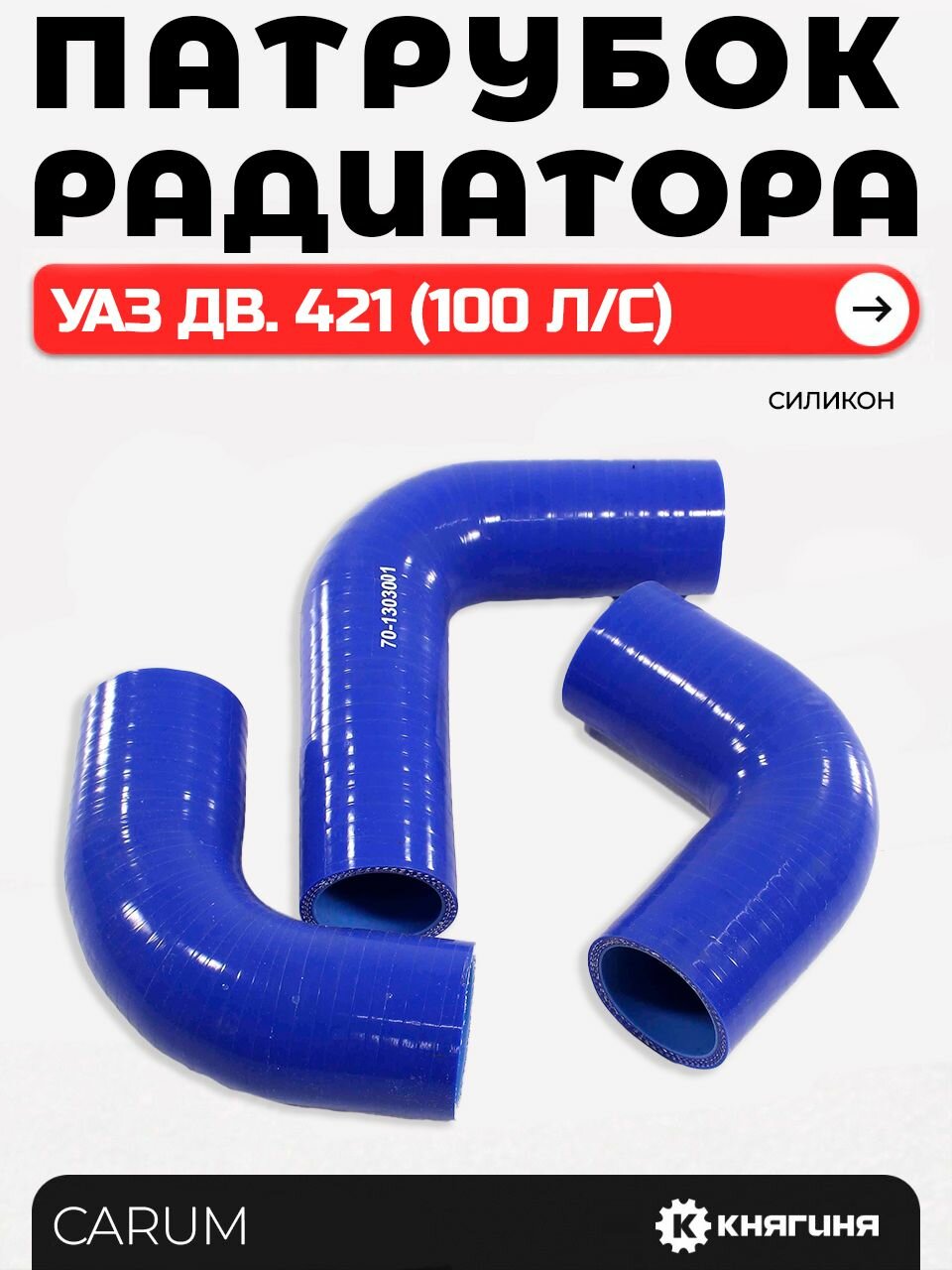 Патрубок радиатора УАЗ дв. 417 (90 л/с) к-т 3 шт (силикон)