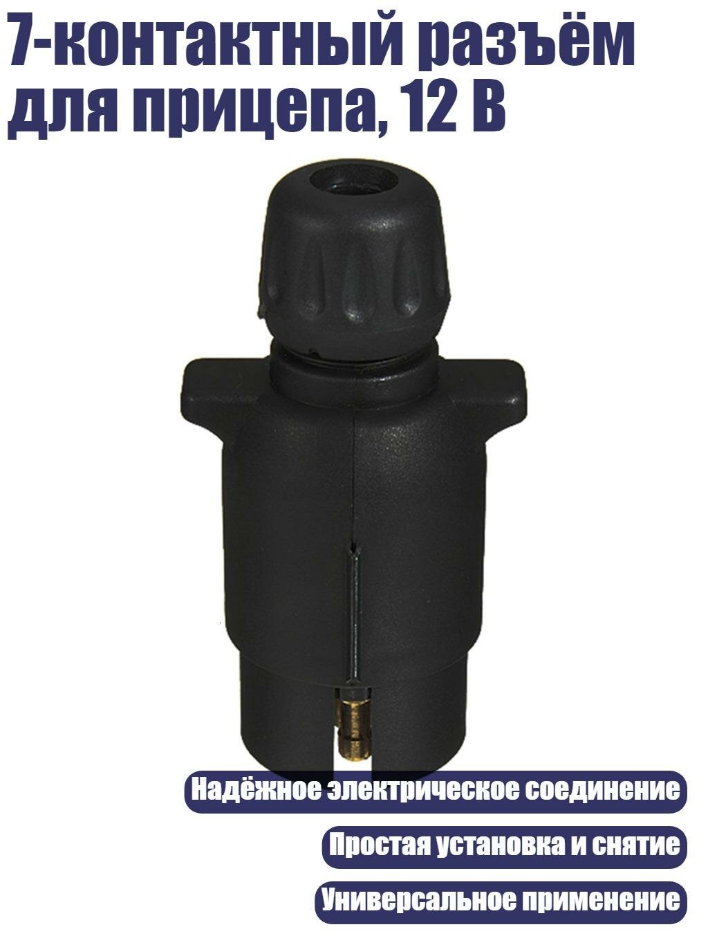 7-контактный разъём для прицепа, 12 В