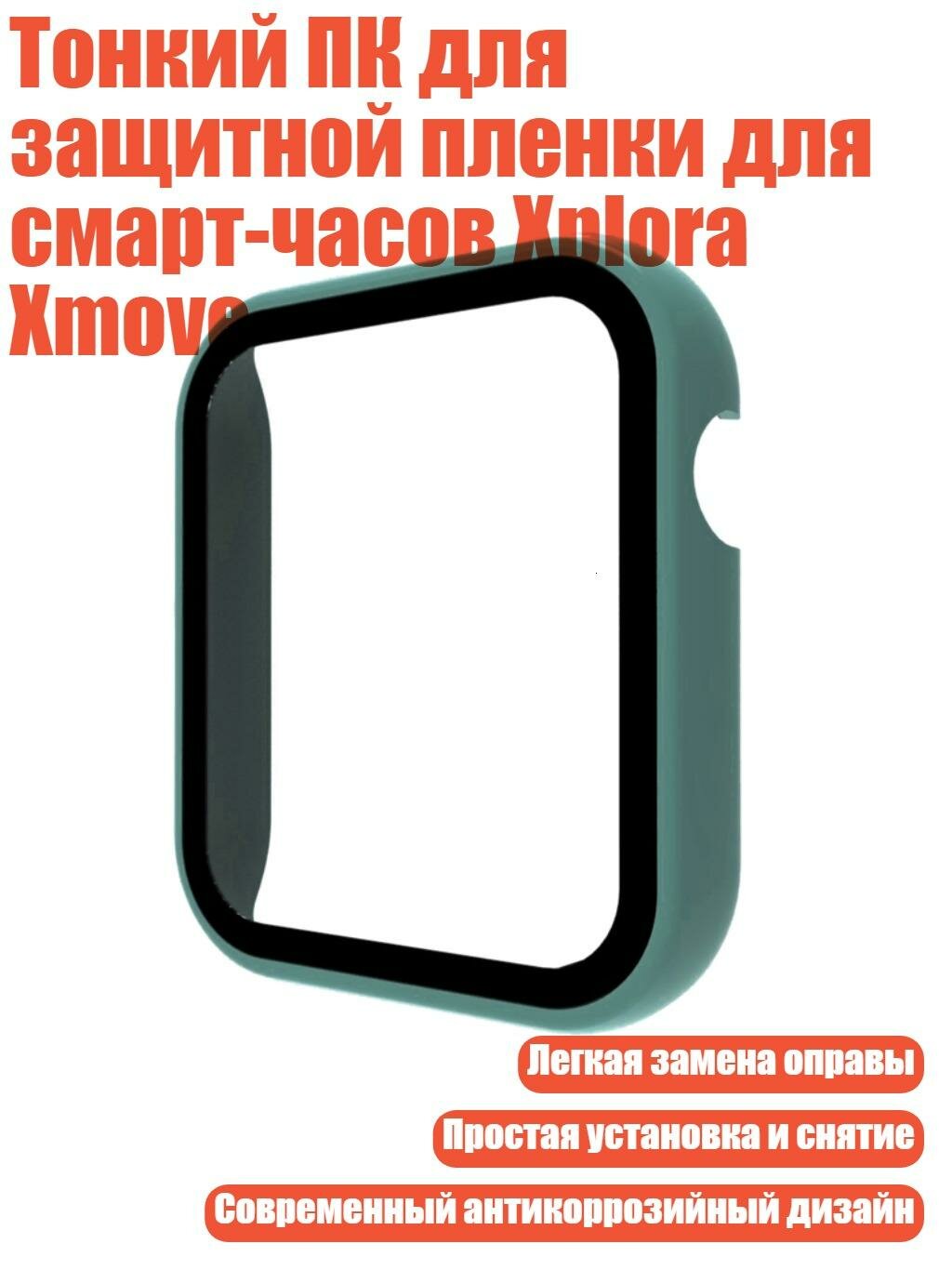 Тонкий ПК для защитной пленки для смарт-часов Xplora Xmove, Зеленый
