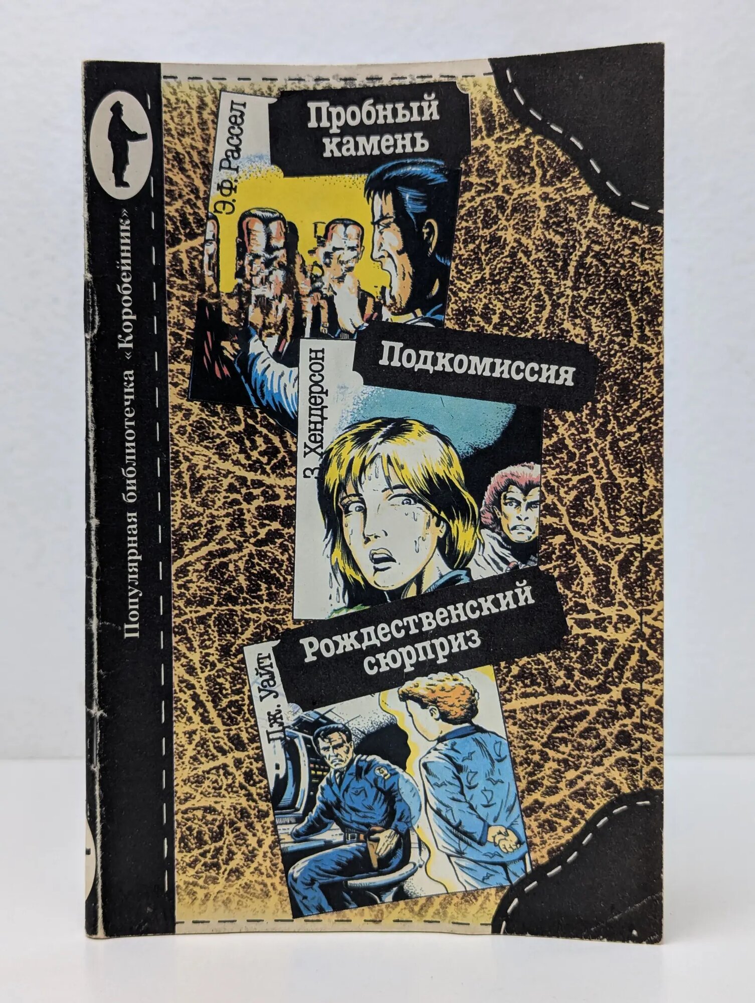 Популярная библиотечка Коробейники. Пробный камень. Подкомиссия. Рождественский сюрприз Рассел Э. Ф, Хендерсон Э, Уайт Дж. 1991