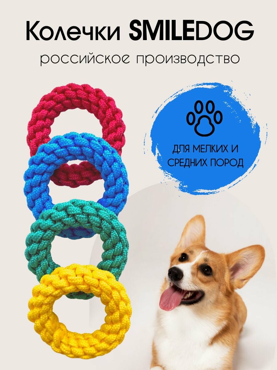 Игрушка для собак мелких и средних пород "Колечко"