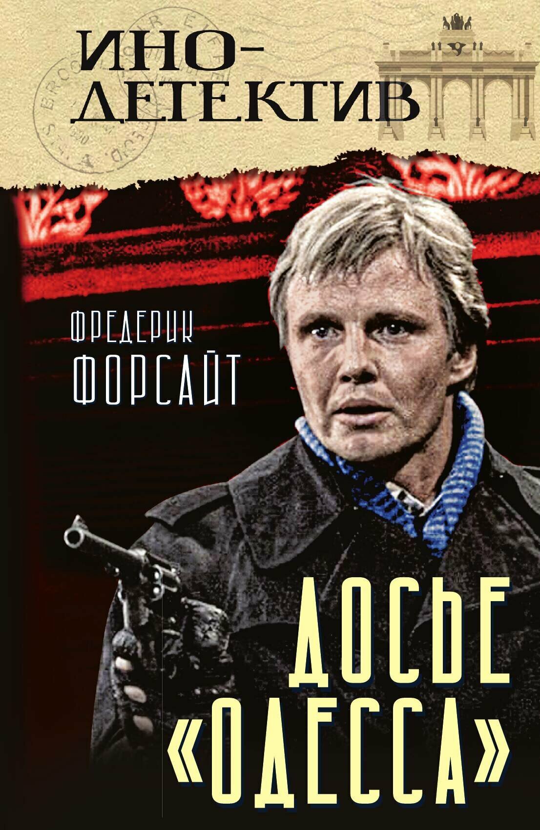 Досье "одесса" — фото 1