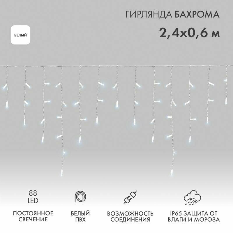 Гирлянда светодиодная "Айсикл" (бахрома) 2.4х0.6м 88LED бел. 7Вт 230В IP65 провод бел. Neon-Night 255-034