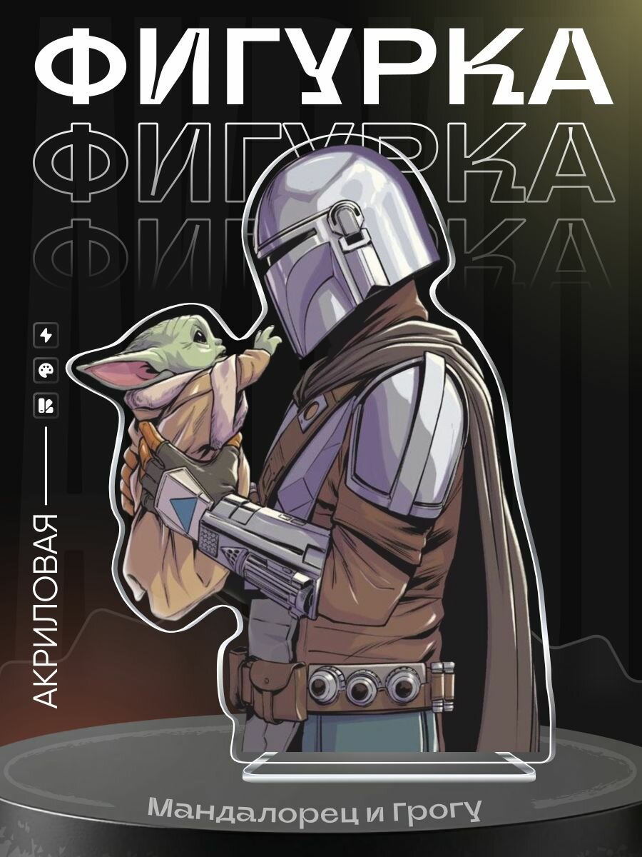 Акриловая фигурка Мандалорец и Грогу