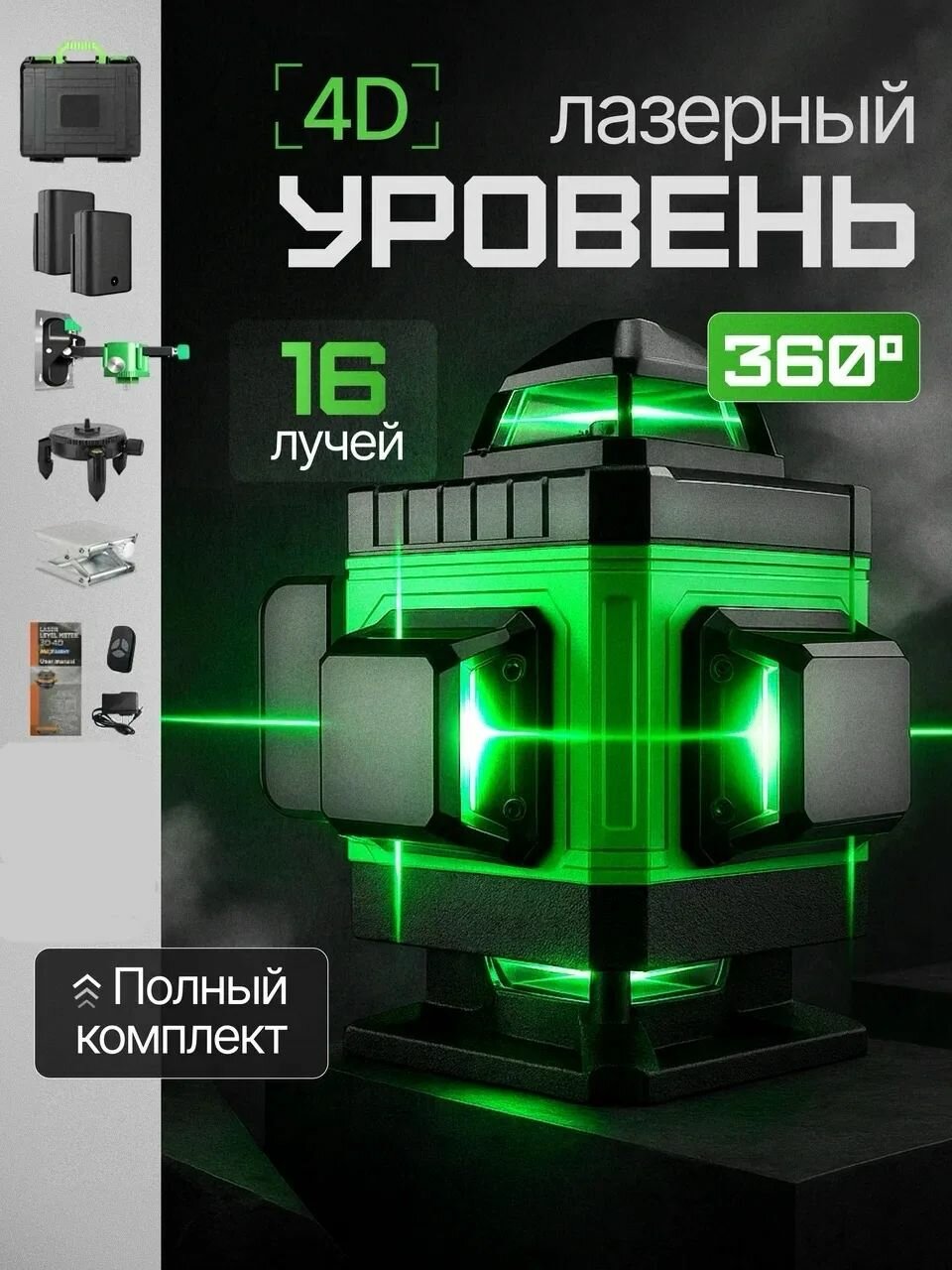 ElectroServis Лазерный уровень, нивелир Зеленыйлуч