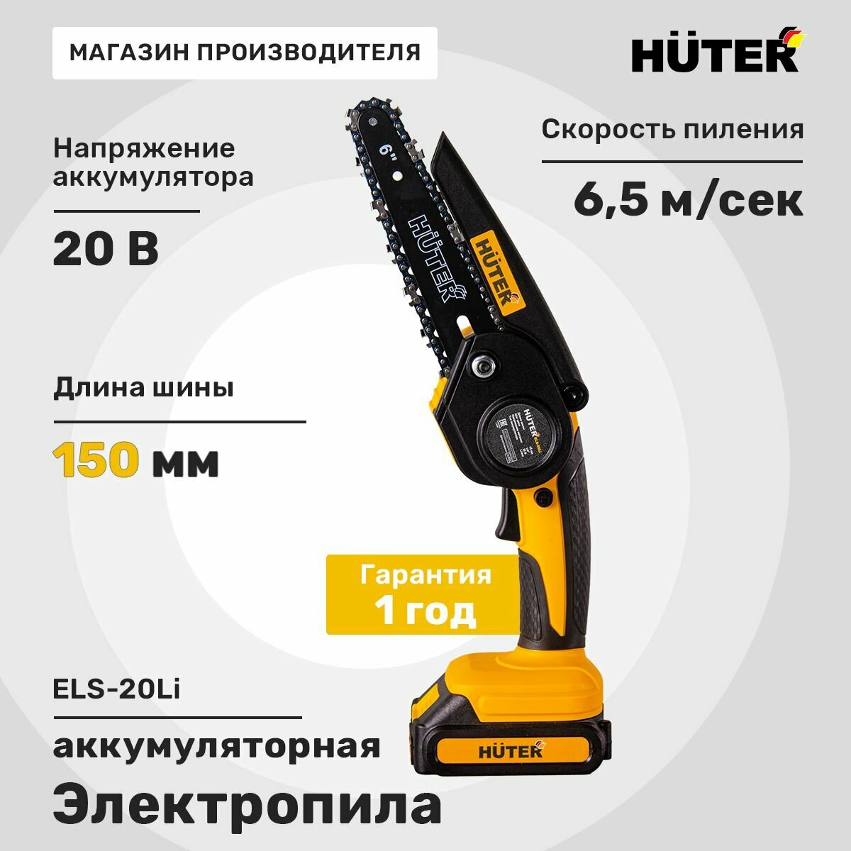 Пила аккумуляторная цепная Huter ELS-20Li