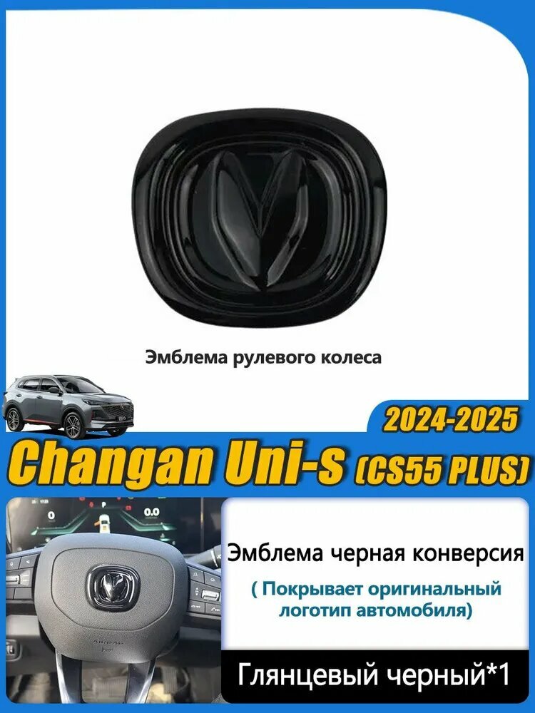 Эмблема черная конверсия для Changan UNIS CS55, Передняя эмблема, Задняя эмблема, Эмблема рулевого колеса, эмблема ступицы колеса, Детали для модификации экстерьера автомобиля