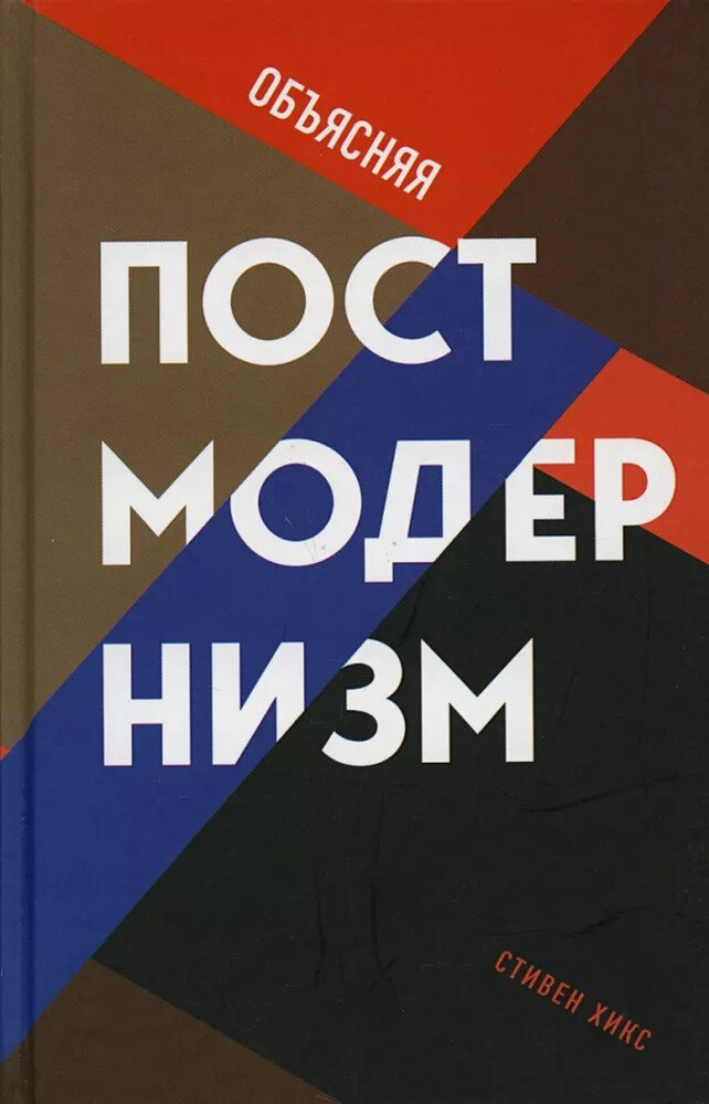 Книга Стивен Хикс, Объясняя постмодернизм