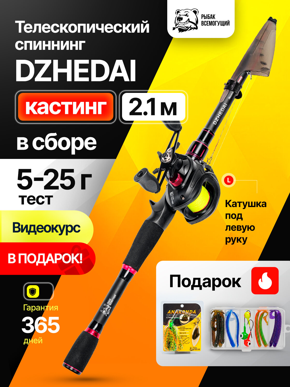 Кастинговый спиннинг Рыбак Всемогущий DZHEDAI телескопический для рыбалки 2,1 м. в сборе, под левую руку