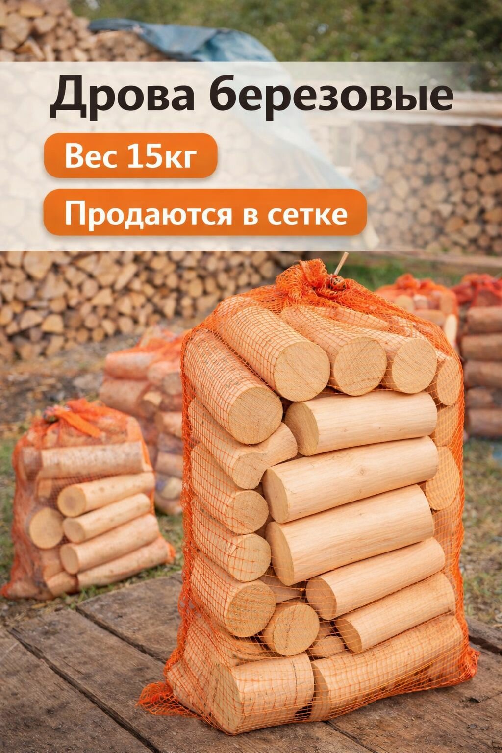 Дрова березовые БП-02 без коры, сухие, круглые, 15 кг, 40 л, в сетке