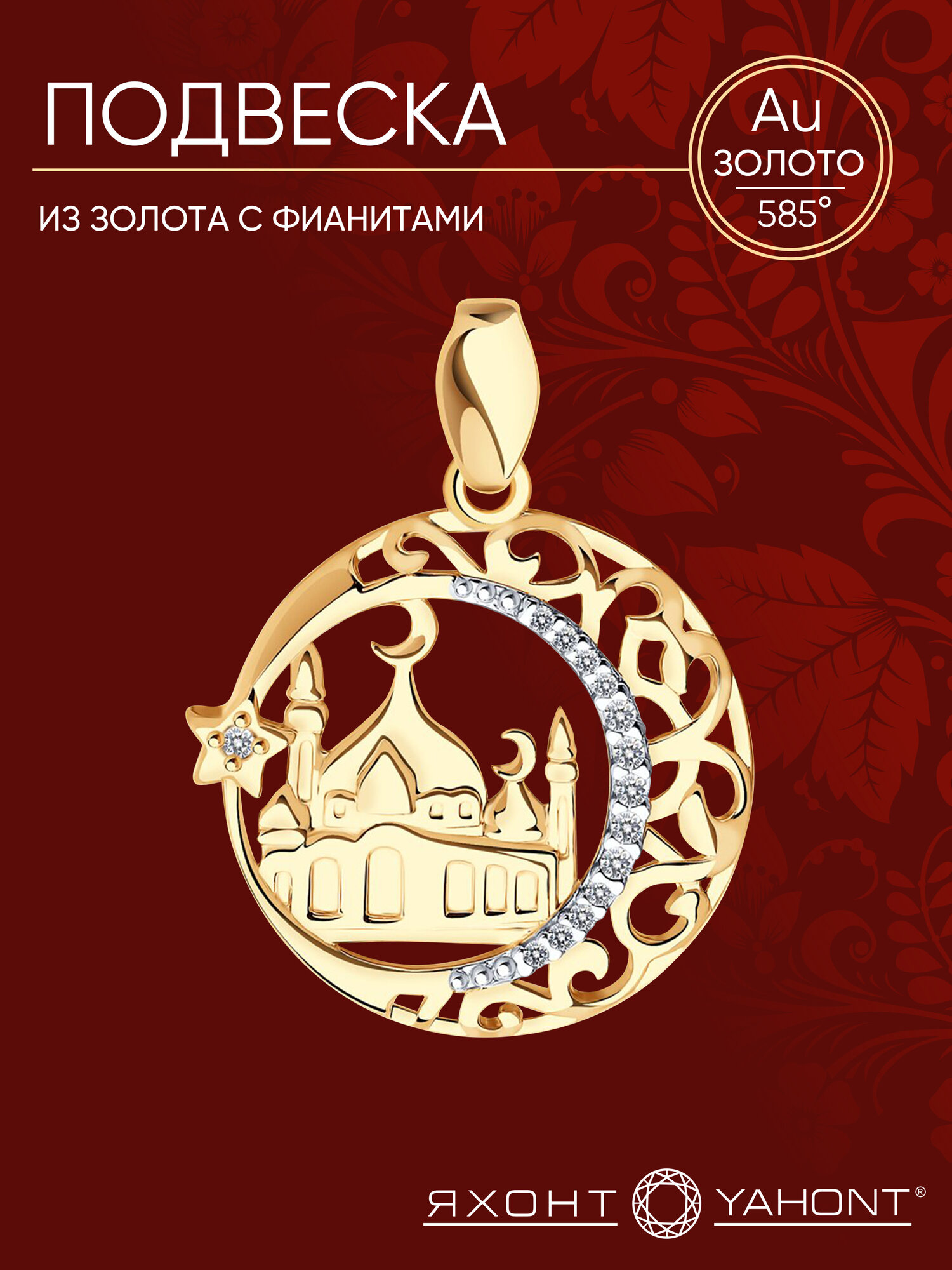 Подвеска Яхонт, красное золото, 585 проба, родирование, фианит