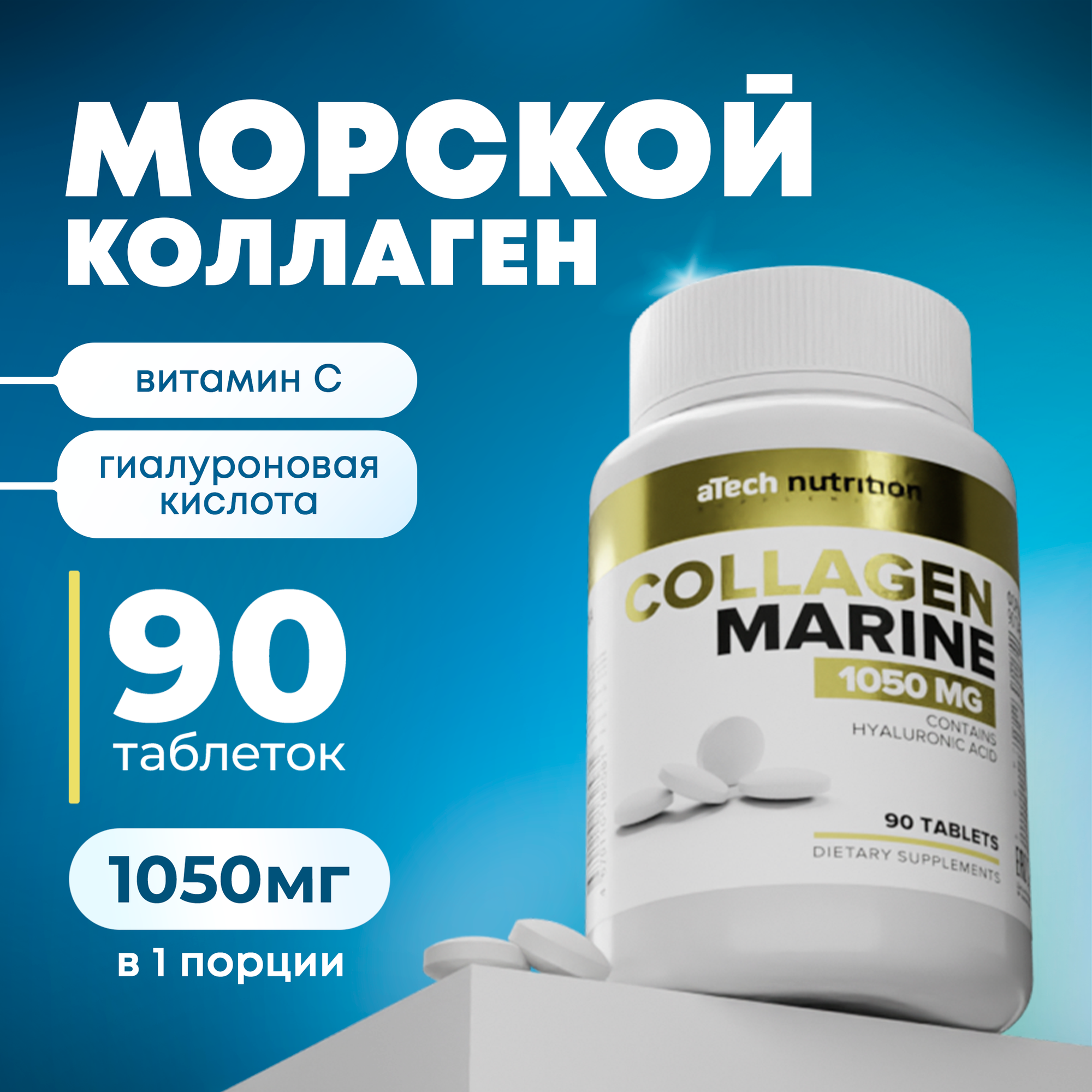 Комплекс aTech nutrition Морской коллаген + Гиалуроновая кислота + Витамин С 90 таблеток