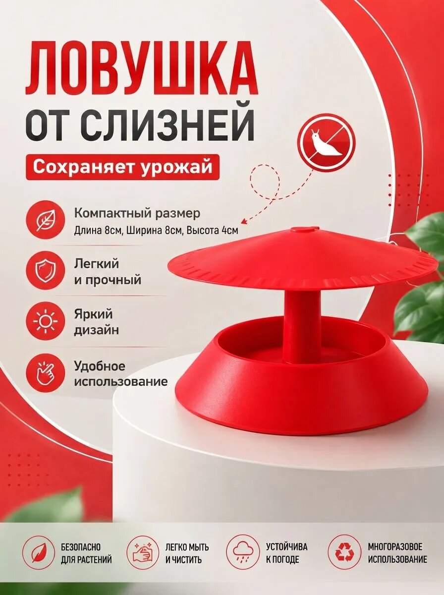 Ловушка от слизней и улиток
