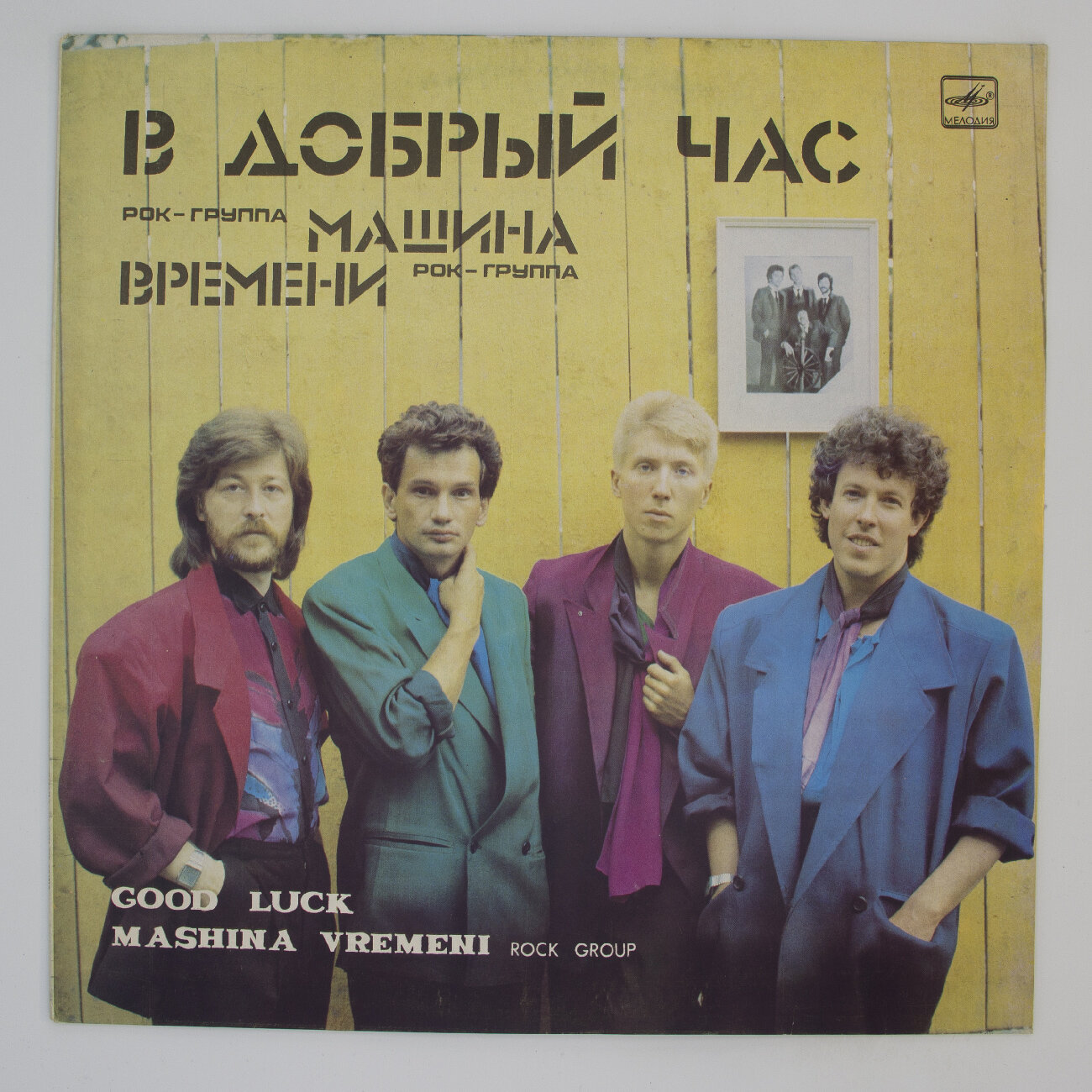 Виниловая пластинка Машина Времени - В Добрый Час, 1xLP, EX