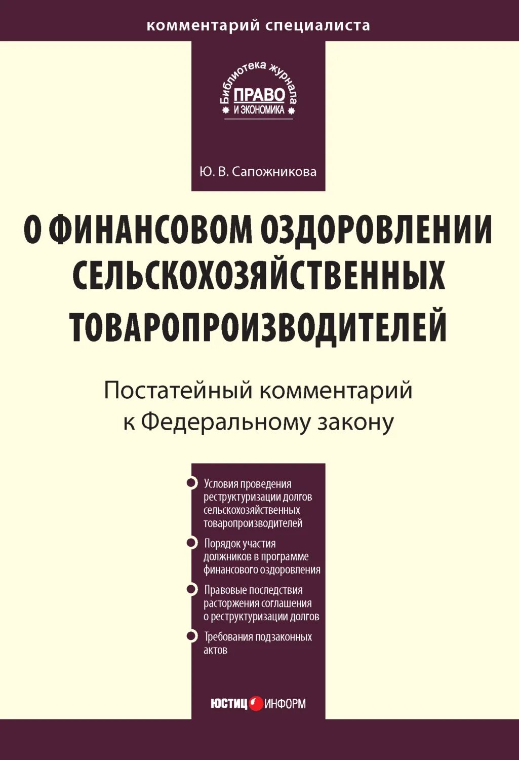 Комментарий к Федеральному закону от 9 июля 2002 г. № 83-ФЗ «О финансовом оздоровлении сельскохозяйственных товаропроизводителей» (постатейный) [Цифровая книга]
