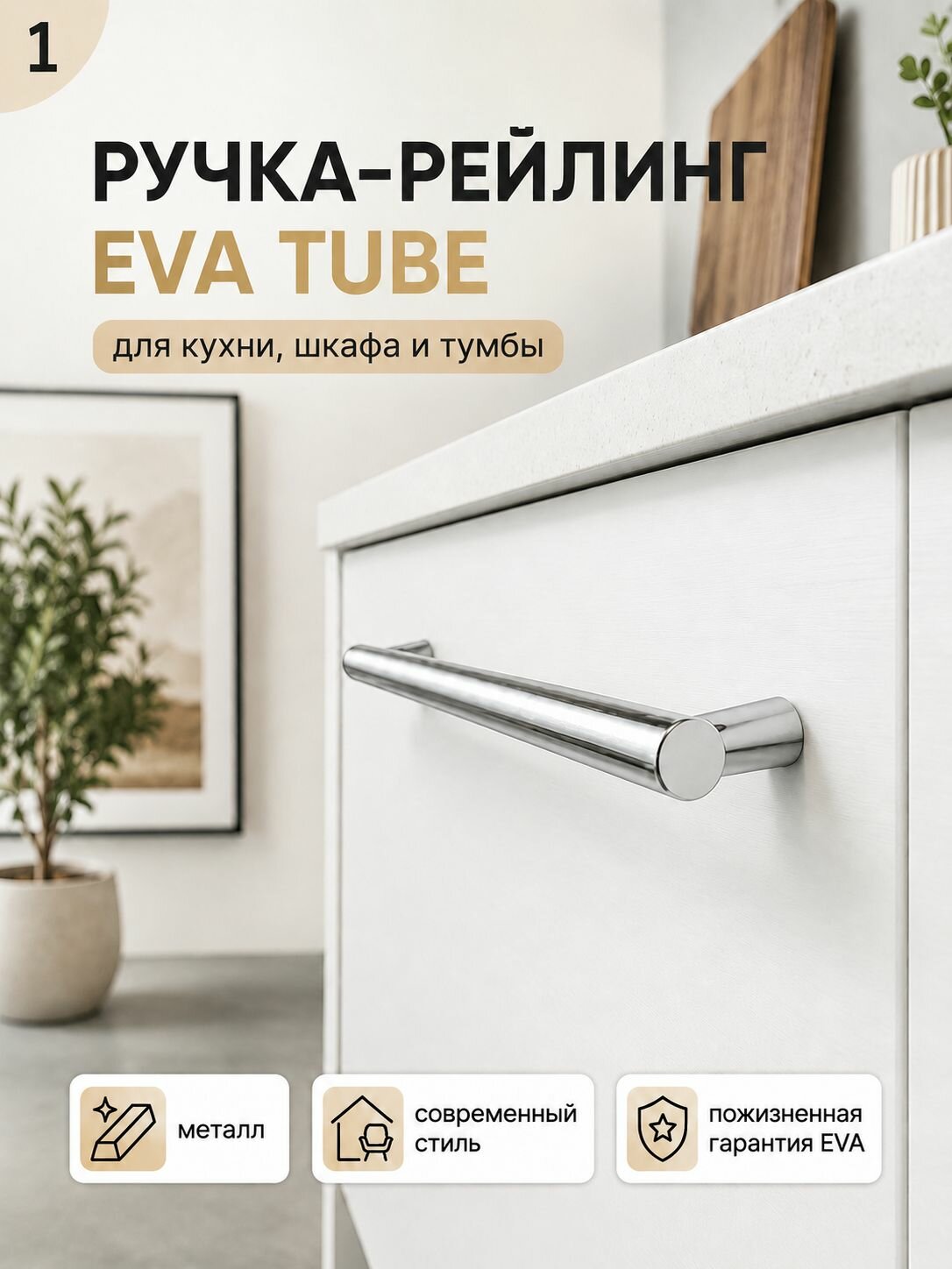 Ручка мебельная рейлинг EVA Tube-10 320 мм, хром, для кухни и шкафа
