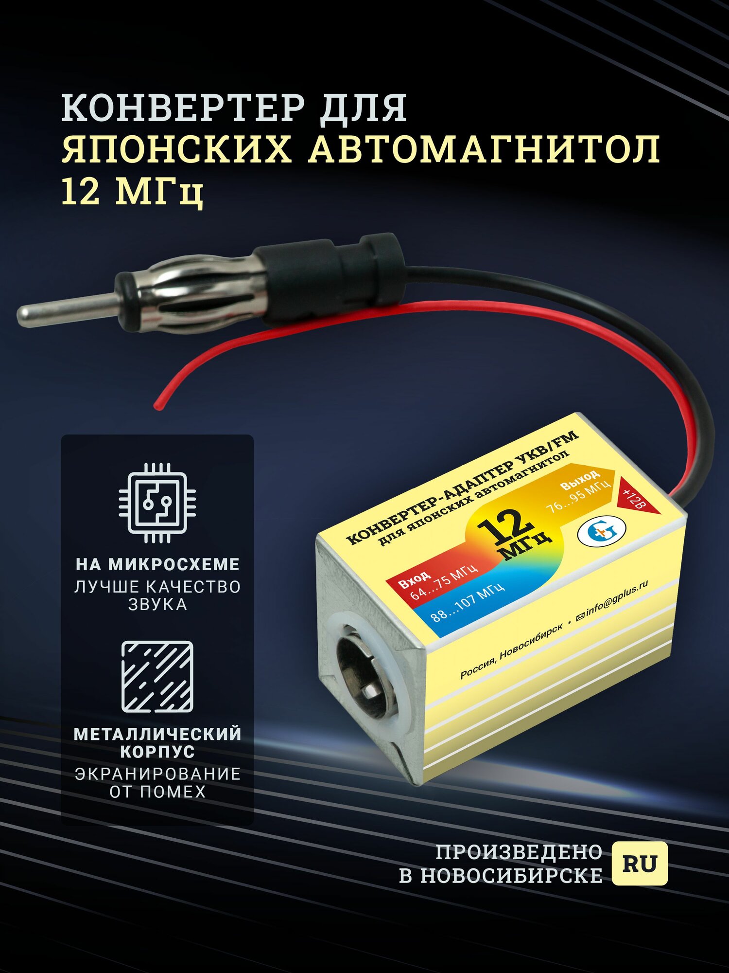 Автомобильный антенный конвертер-адаптер УКВ/FM 76-95 МГц (Япония) 12 МГц металл