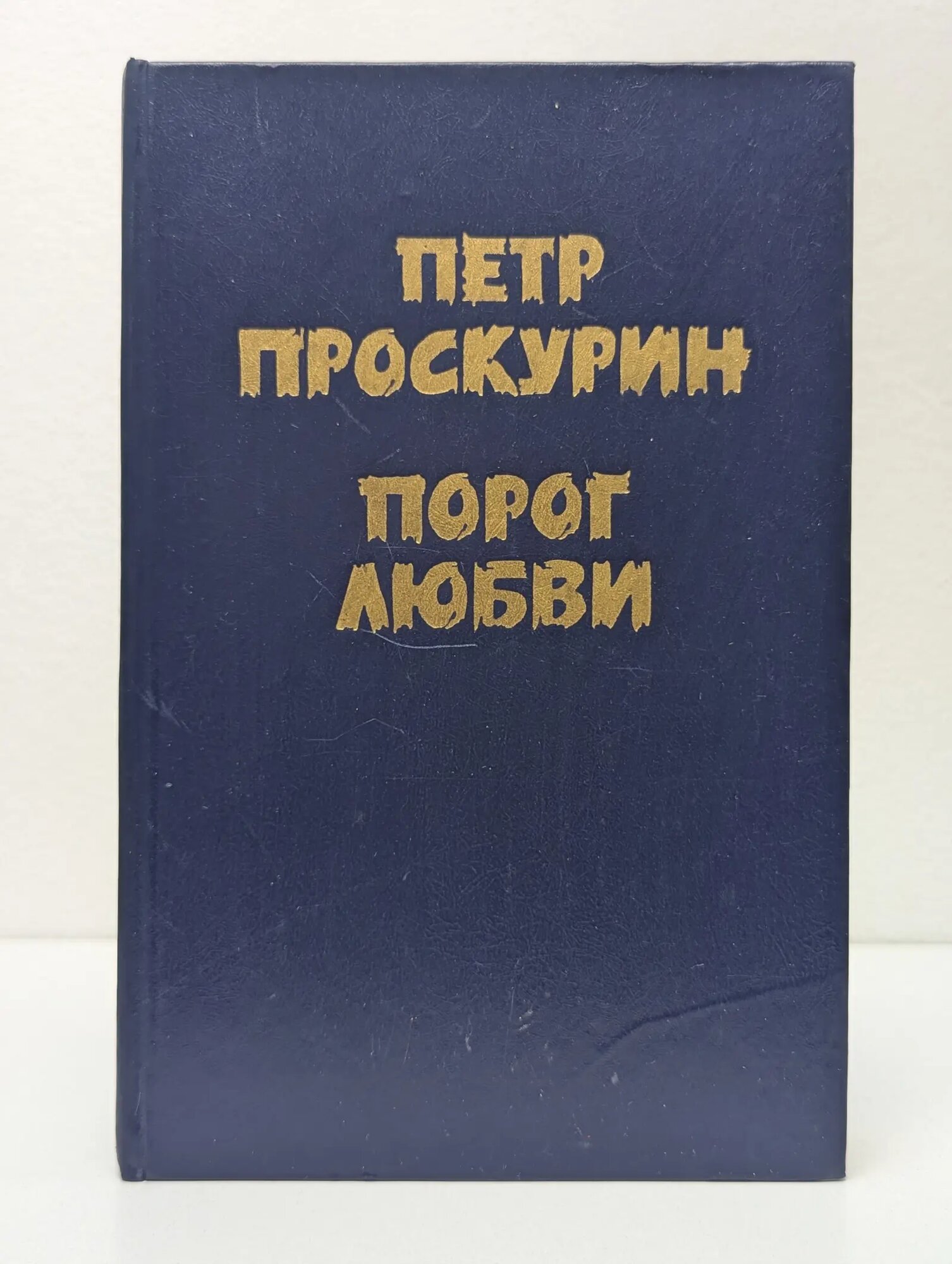 Порог любви Проскурин Петр Лукич 1986