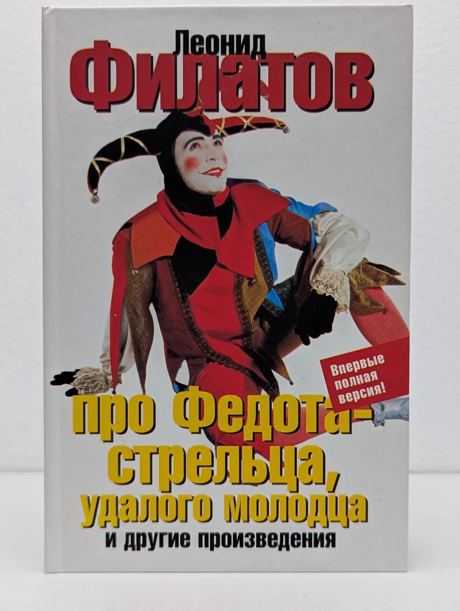Про Федота-стрельца, удалого молодца и другие произведения Филатов Леонид Алексеевич 2006