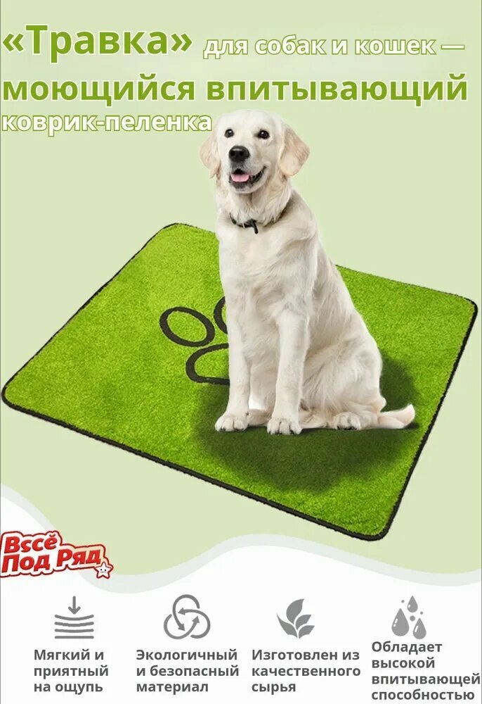 Травка для собак и кошек - моющийся впитывающий коврик, 45x60/60x90 /90x105см