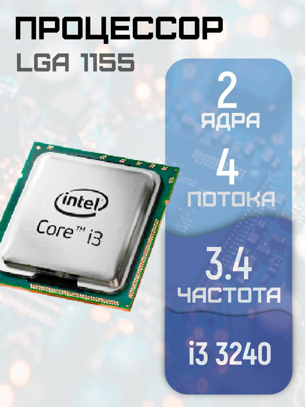 Процессор i3-3240 2 ядра 4 потока 3.4ГГц LGA1155 без кулера