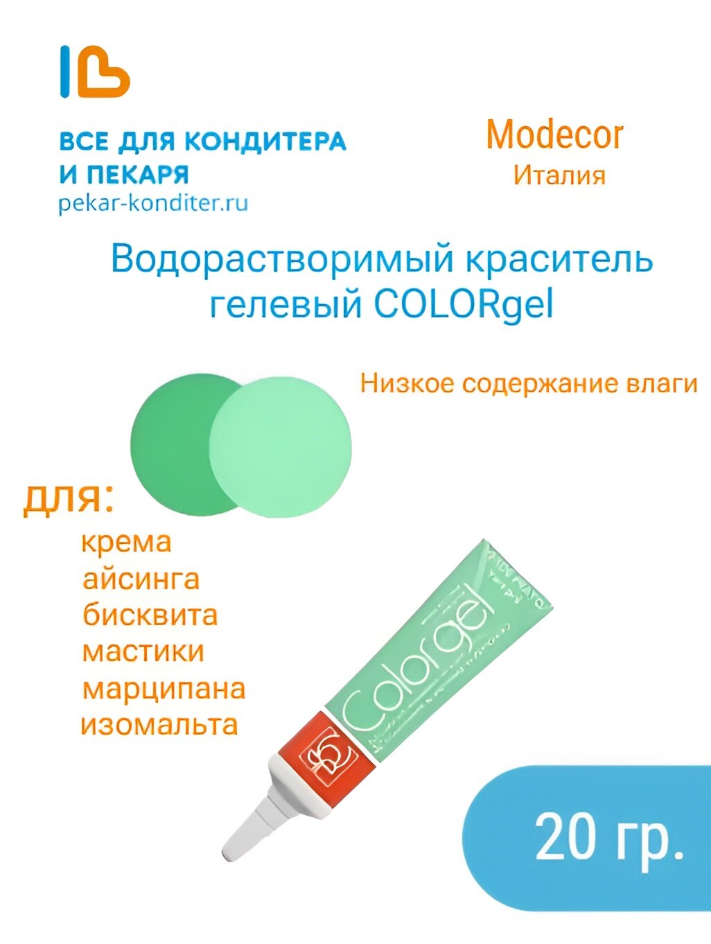 Краситель пищевой Modecor Colorgel 22332, гелевый, Зеленой травы, 20 гр