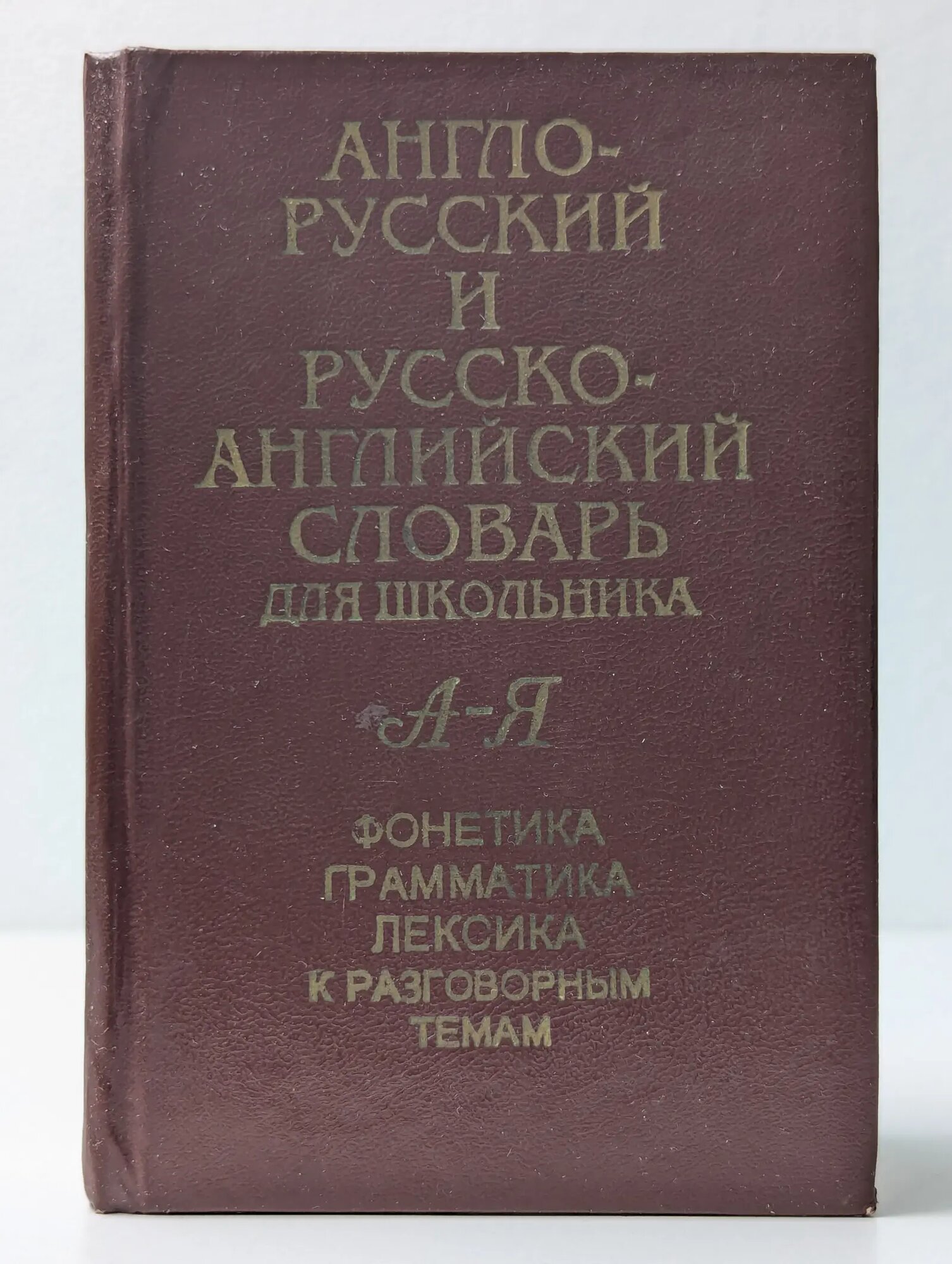 Англо-русский и русско-английский словарь для школьника Кадук А. А. (сост.) 2001