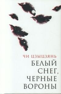 Цзыцзянь Чи Белый снег, черные вороны