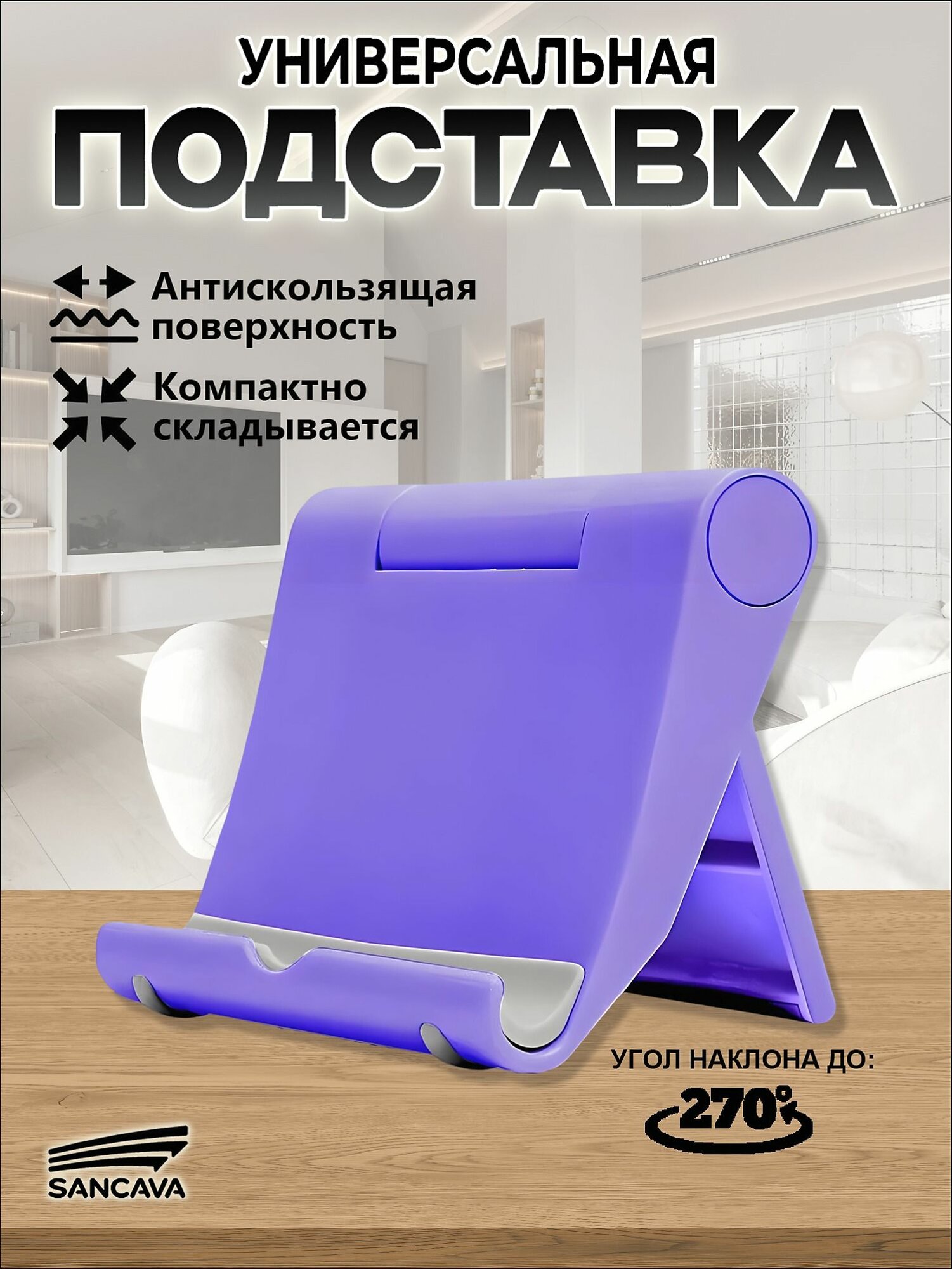 Подставка для смартфона, мобильного телефона и планшета. фиолетовый