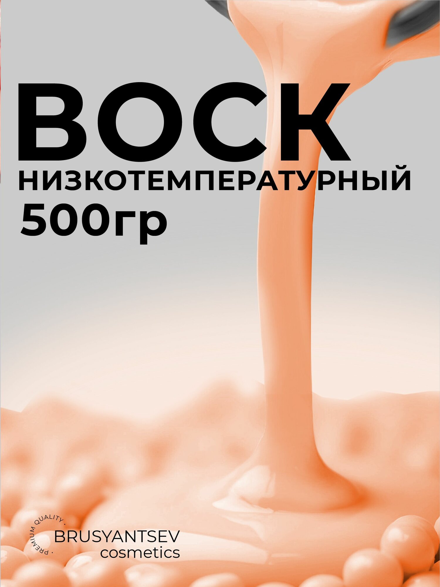 Воск для депиляции гранулированный 500 гр персик
