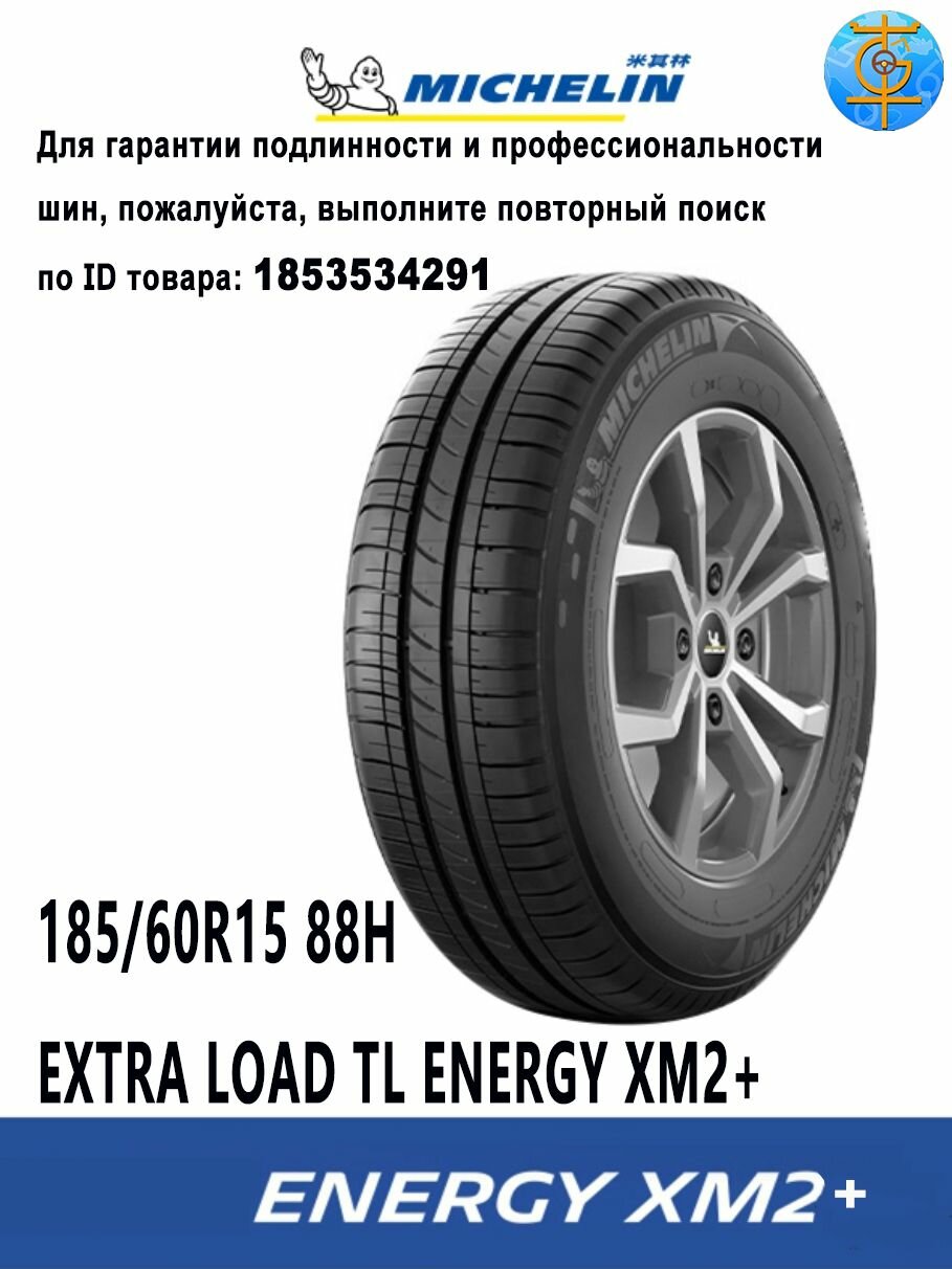 MICHELIN ENERGY XM2+ Шины летние 185/60 R15 88H