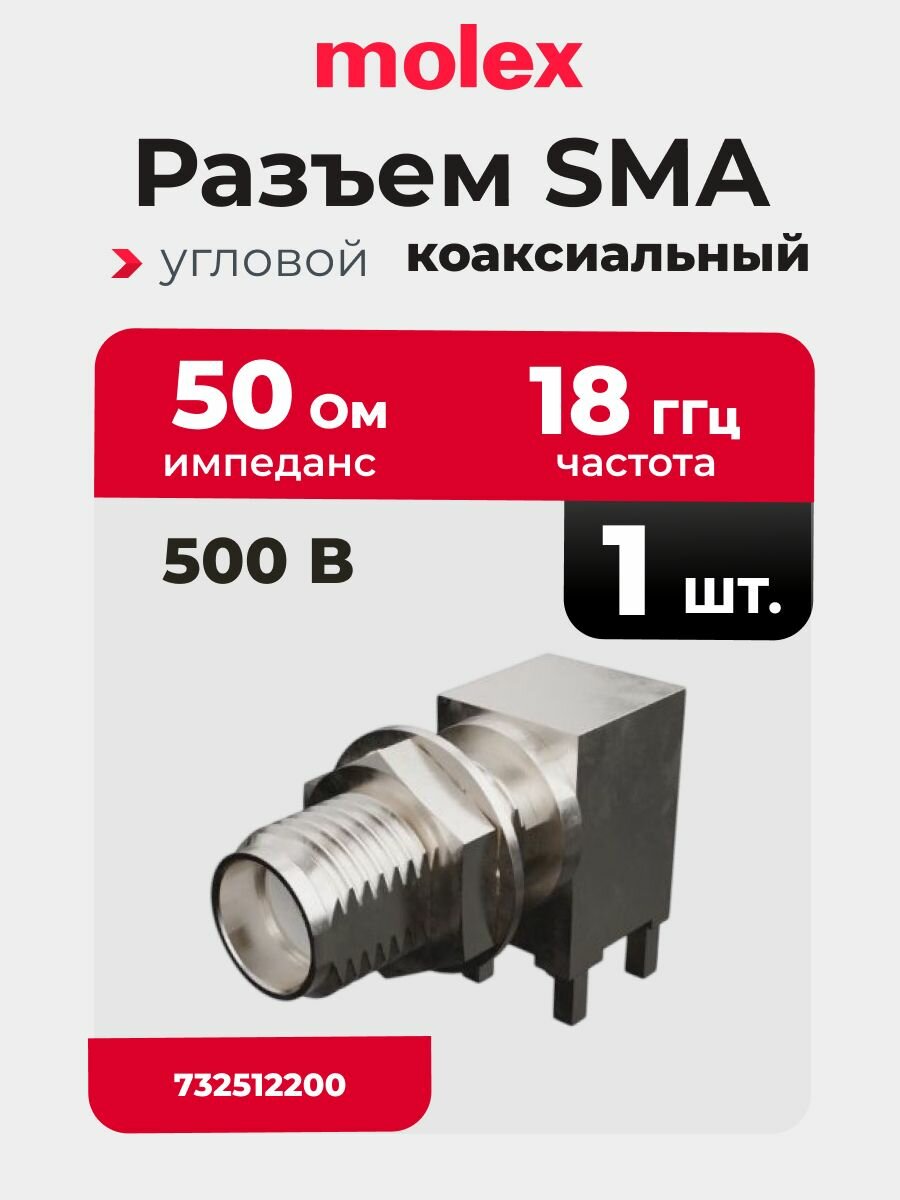 MOLEX Разъем SMA коаксиальный на плату (1 шт.) 50 Ом, 18 ГГц, 732512200